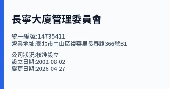 長寧大廈管理委員會的照片-統編 14735411(臺北市) 公司登記資料與營業項目詳細圖表