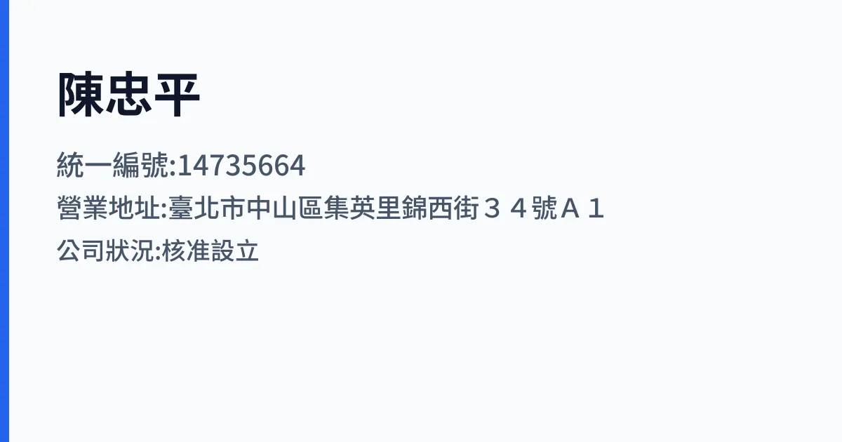 陳忠平 - 統編 14735664（臺北市） 公司登記資料與營業項目詳細圖表