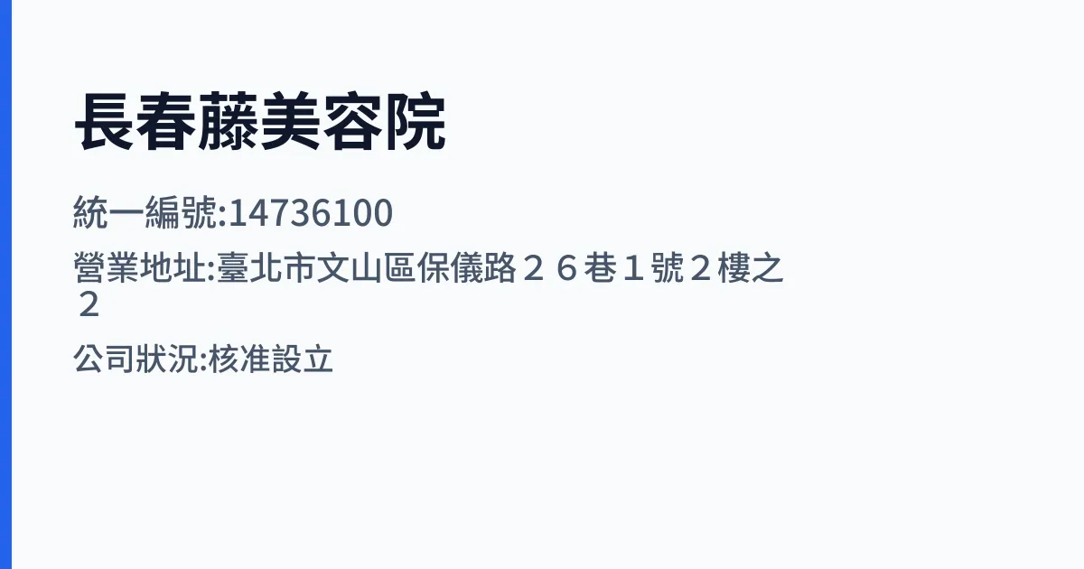 長春藤美容院 - 統編 14736100（臺北市） 公司登記資料與營業項目詳細圖表