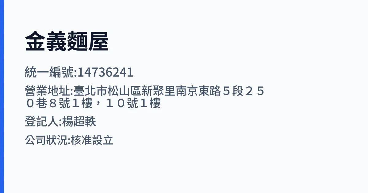 金義麵屋 - 統編 14736241(臺北市) 公司登記資料與營業項目詳細圖表