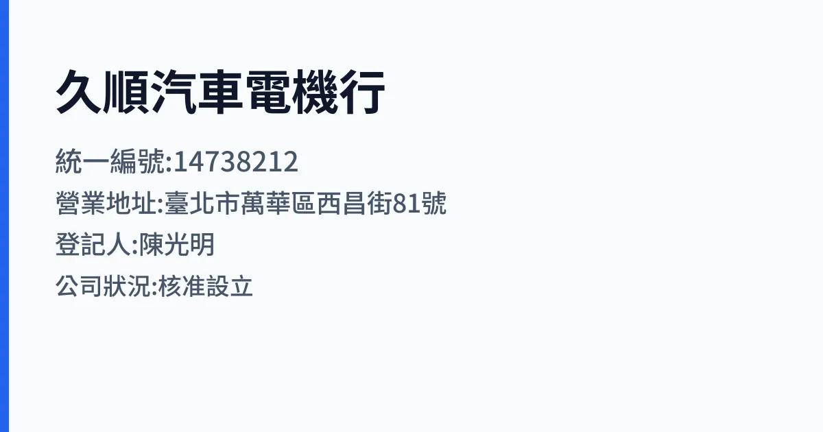 久順汽車電機行 - 統編 14738212(臺北市) 公司登記資料與營業項目詳細圖表