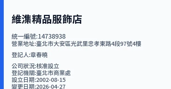維潗精品服飾店的照片-統編 14738938(臺北市) 公司登記資料與營業項目詳細圖表