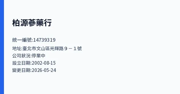 柏源蔘藥行的照片-統編 14739319(臺北市) 公司登記資料與營業項目詳細圖表