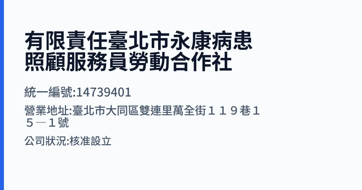 有限責任臺北市永康病患照顧服務員勞動合作社 - 統編 14739401(臺北市) 公司登記資料與營業項目詳細圖表