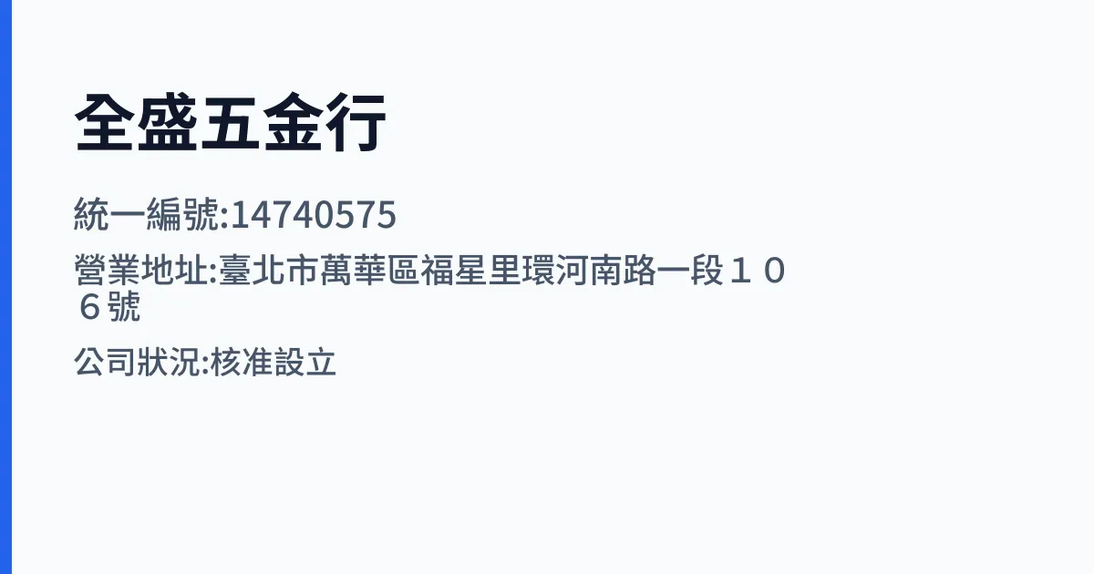全盛五金行 - 統編 14740575(臺北市) 公司登記資料與營業項目詳細圖表