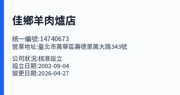 佳鄉羊肉爐店的照片-統編 14740673(臺北市) 公司登記資料與營業項目詳細圖表
