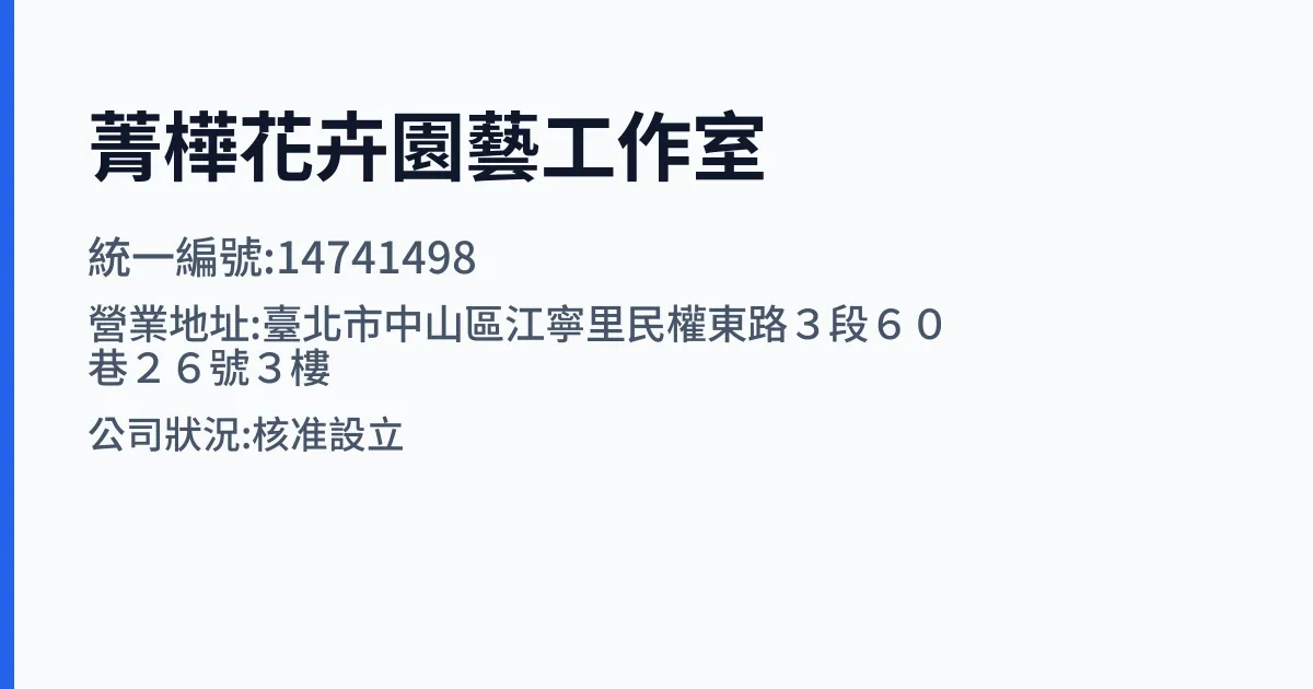 菁樺花卉園藝工作室 - 統編 14741498(臺北市) 公司登記資料與營業項目詳細圖表