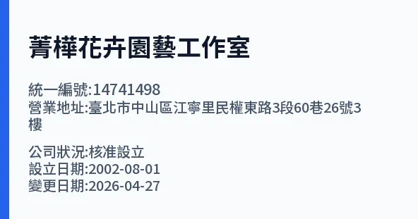 菁樺花卉園藝工作室的照片-統編 14741498(臺北市) 公司登記資料與營業項目詳細圖表