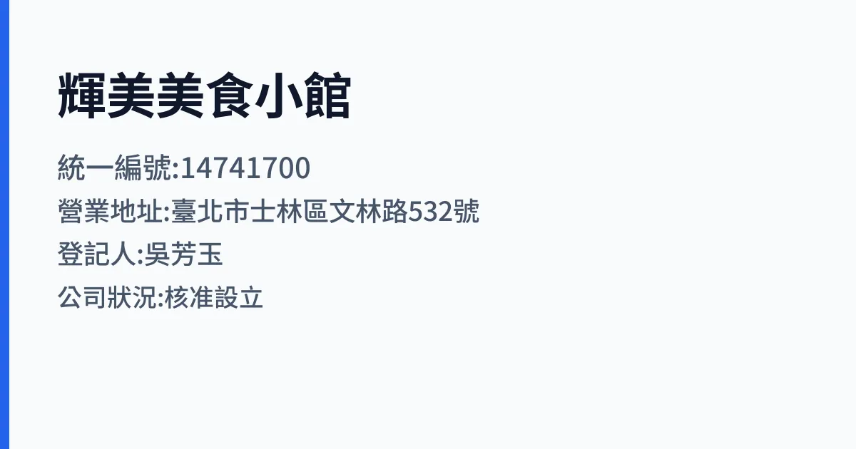 輝美美食小館 - 統編 14741700(臺北市) 公司登記資料與營業項目詳細圖表