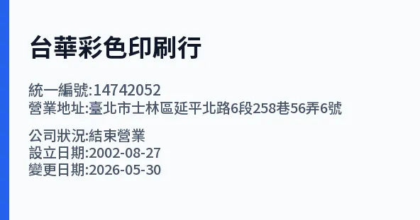 台華彩色印刷行的照片-統編 14742052(臺北市) 公司登記資料與營業項目詳細圖表