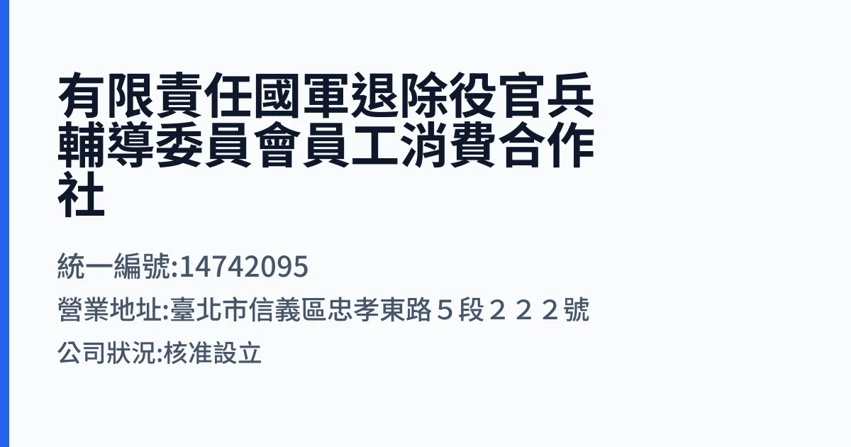 有限責任國軍退除役官兵輔導委員會員工消費合作社 - 統編 14742095(臺北市) 公司登記資料與營業項目詳細圖表