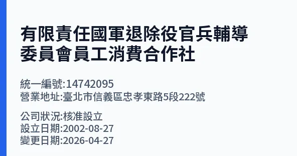 有限責任國軍退除役官兵輔導委員會員工消費合作社的照片-統編 14742095(臺北市) 公司登記資料與營業項目詳細圖表