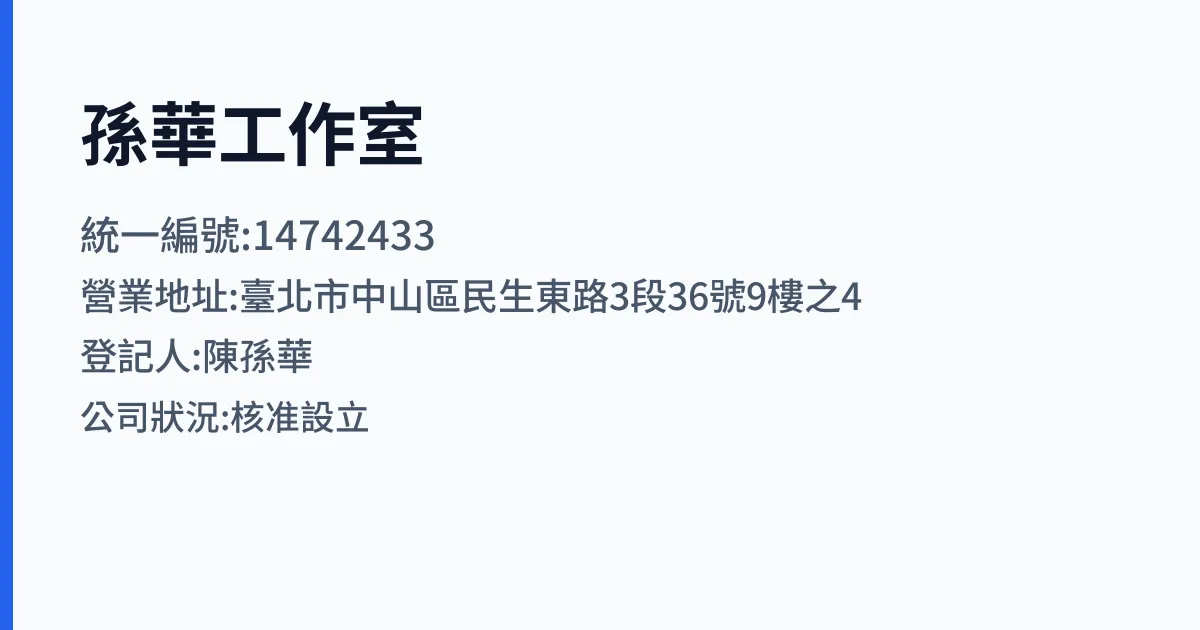 孫華工作室 - 統編 14742433(臺北市) 公司登記資料與營業項目詳細圖表