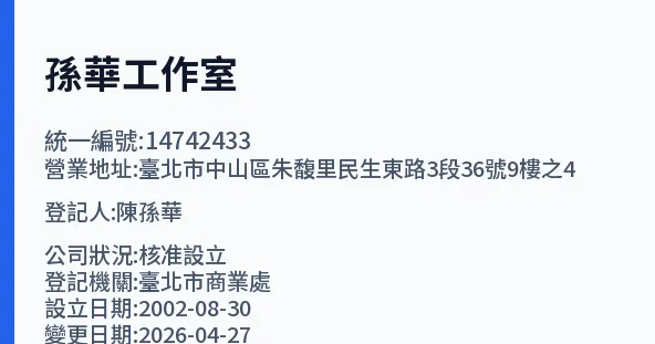 孫華工作室的照片-統編 14742433(臺北市) 公司登記資料與營業項目詳細圖表