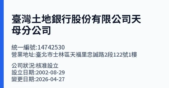 臺灣土地銀行股份有限公司天母分公司的照片-統編 14742530(臺北市) 公司登記資料與營業項目詳細圖表