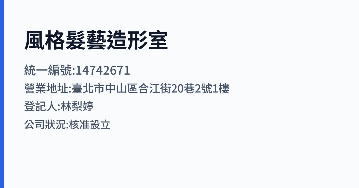 風格髮藝造形室 - 統編 14742671(臺北市) 公司登記資料與營業項目詳細圖表