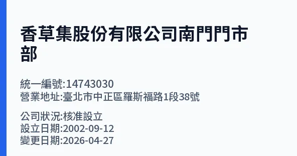 香草集股份有限公司南門門市部的照片-統編 14743030(臺北市) 公司登記資料與營業項目詳細圖表