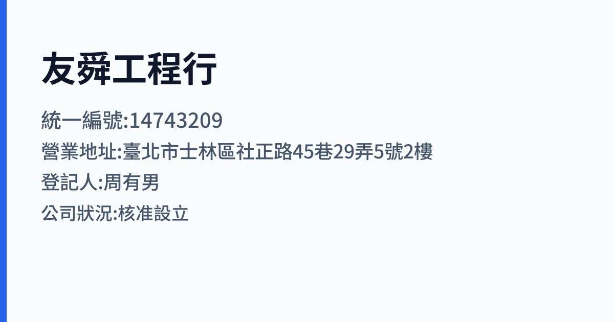 友舜工程行 - 統編 14743209(臺北市) 公司登記資料與營業項目詳細圖表