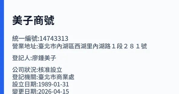 美子商號的照片-統編 14743313(臺北市) 公司登記資料與營業項目詳細圖表