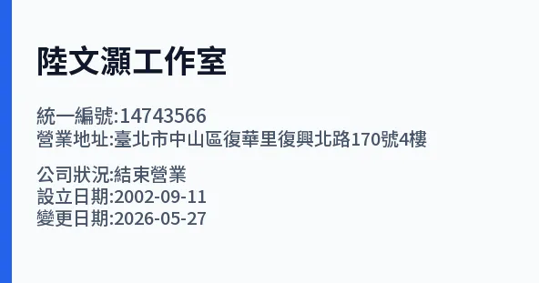 陸文灝工作室的照片-統編 14743566(臺北市) 公司登記資料與營業項目詳細圖表
