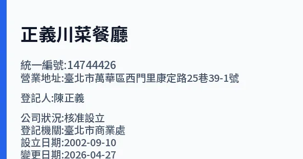 正義川菜餐廳的照片-統編 14744426(臺北市) 公司登記資料與營業項目詳細圖表