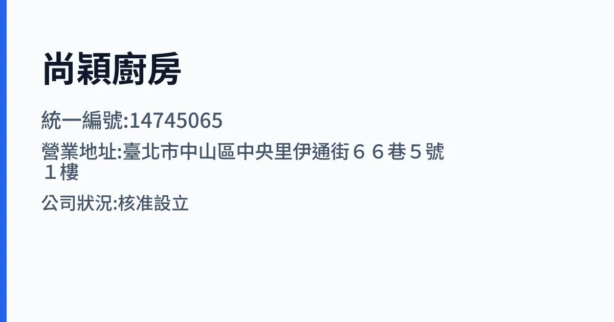 尚穎廚房 - 統編 14745065(臺北市) 公司登記資料與營業項目詳細圖表