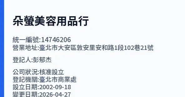 朵螢美容用品行的照片-統編 14746206(臺北市) 公司登記資料與營業項目詳細圖表