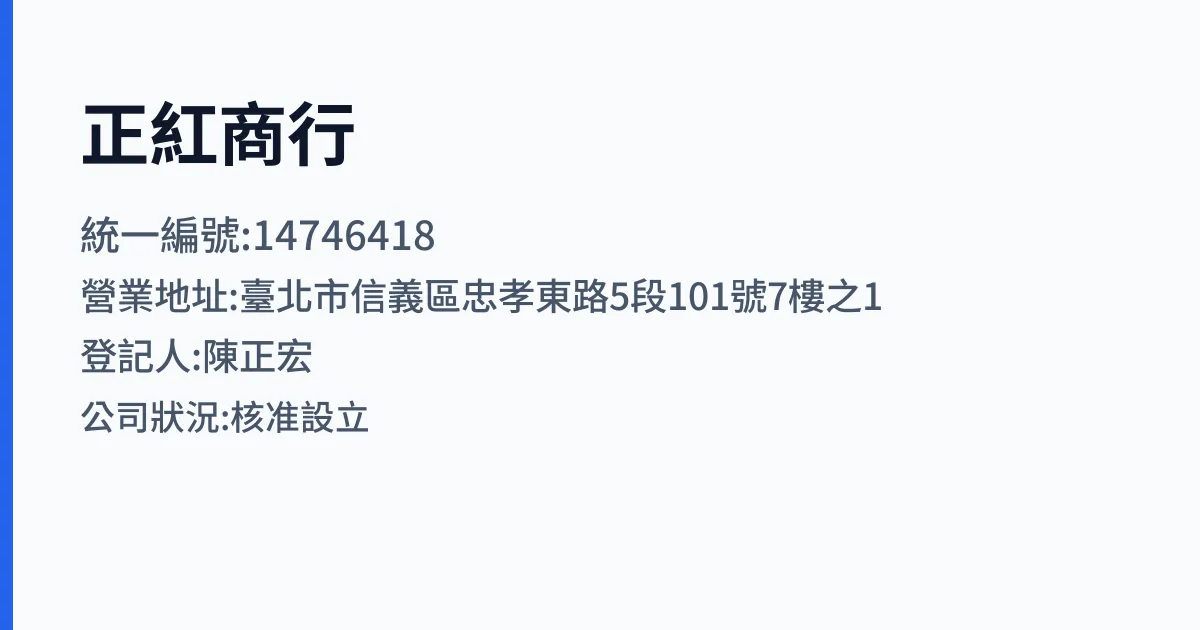 正紅商行 - 統編 14746418(臺北市) 公司登記資料與營業項目詳細圖表