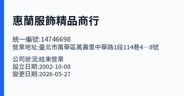 惠蘭服飾精品商行的照片-統編 14746698(臺北市) 公司登記資料與營業項目詳細圖表