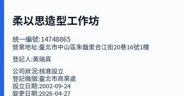 柔以思造型工作坊的照片-統編 14748865(臺北市) 公司登記資料與營業項目詳細圖表