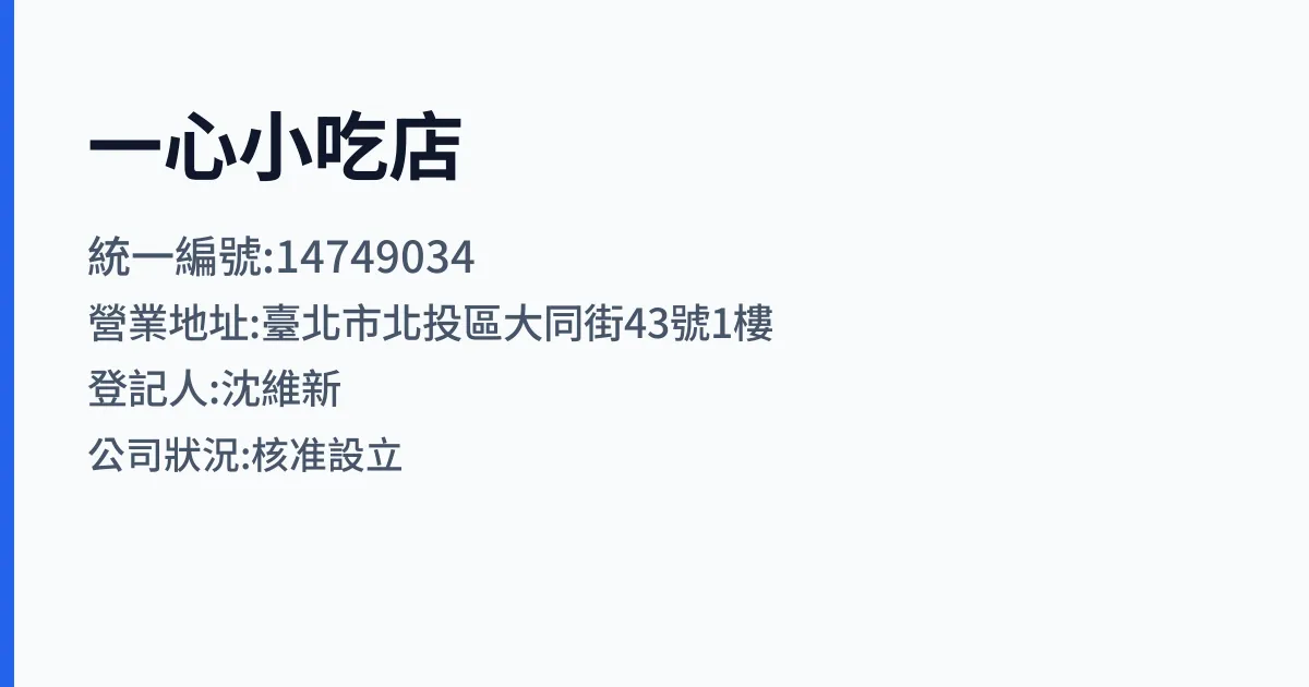 一心小吃店 - 統編 14749034(臺北市) 公司登記資料與營業項目詳細圖表
