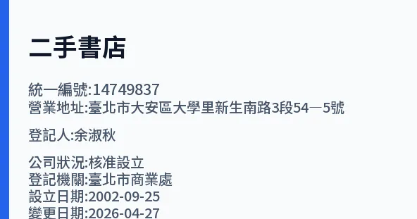 二手書店的照片-統編 14749837(臺北市) 公司登記資料與營業項目詳細圖表