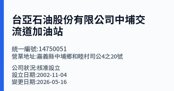 台亞石油股份有限公司中埔交流道加油站的照片-統編 14750051(嘉義縣) 公司登記資料與營業項目詳細圖表