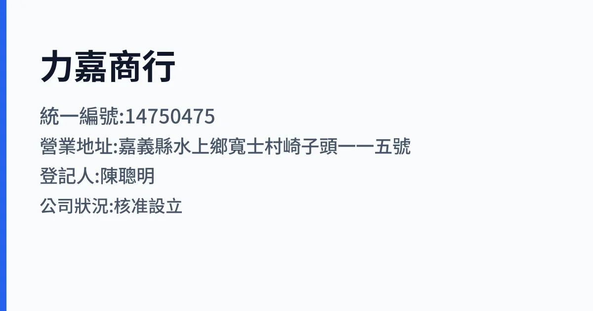 力嘉商行 - 統編 14750475(嘉義縣) 公司登記資料與營業項目詳細圖表