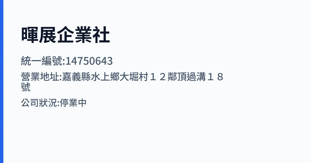 暉展企業社 - 統編 14750643(嘉義縣) 公司登記資料與營業項目詳細圖表