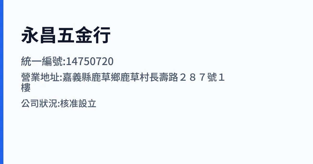 永昌五金行 - 統編 14750720(嘉義縣) 公司登記資料與營業項目詳細圖表