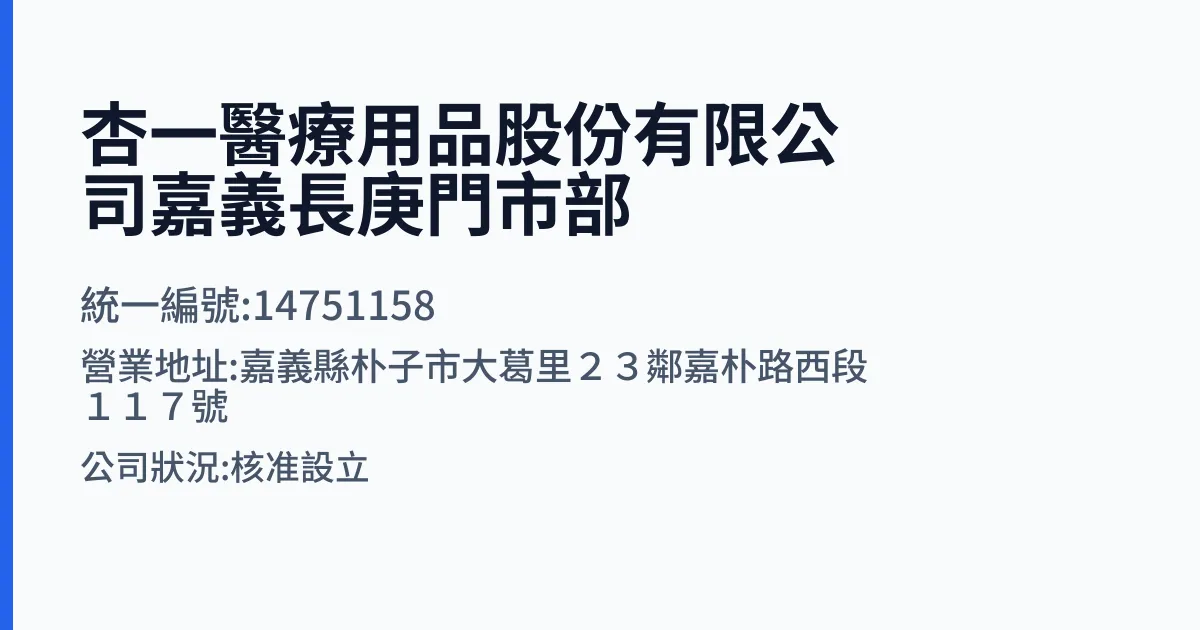 杏一醫療用品股份有限公司嘉義長庚門市部 - 統編 14751158(嘉義縣) 公司登記資料與營業項目詳細圖表
