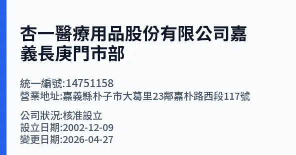 杏一醫療用品股份有限公司嘉義長庚門市部的照片-統編 14751158(嘉義縣) 公司登記資料與營業項目詳細圖表