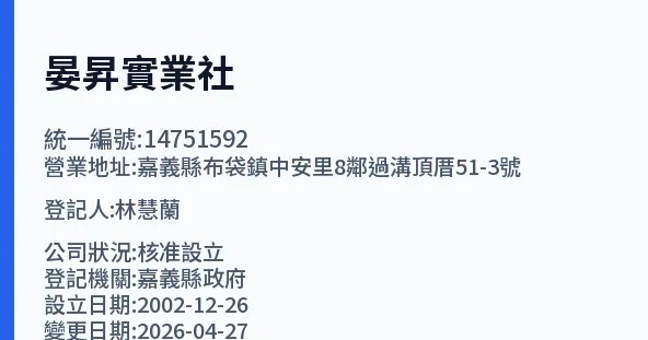 晏昇實業社的照片-統編 14751592(嘉義縣) 公司登記資料與營業項目詳細圖表