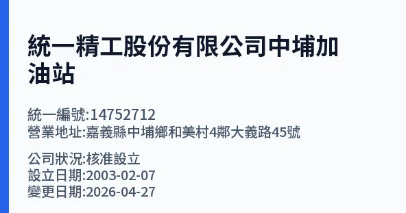 統一精工股份有限公司中埔加油站的照片-統編 14752712(嘉義縣) 公司登記資料與營業項目詳細圖表