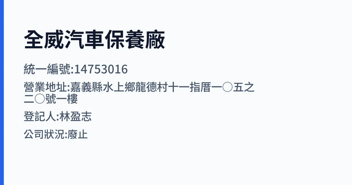 全威汽車保養廠 - 統編 14753016(嘉義縣) 公司登記資料與營業項目詳細圖表