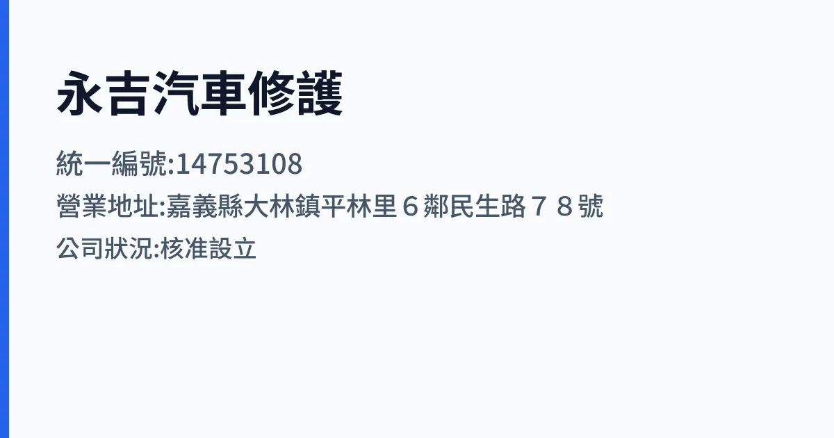 永吉汽車修護 - 統編 14753108(嘉義縣) 公司登記資料與營業項目詳細圖表