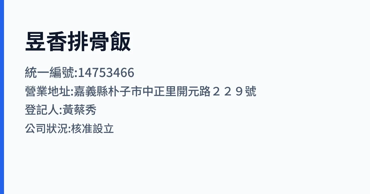 昱香排骨飯 - 統編 14753466(嘉義縣) 公司登記資料與營業項目詳細圖表