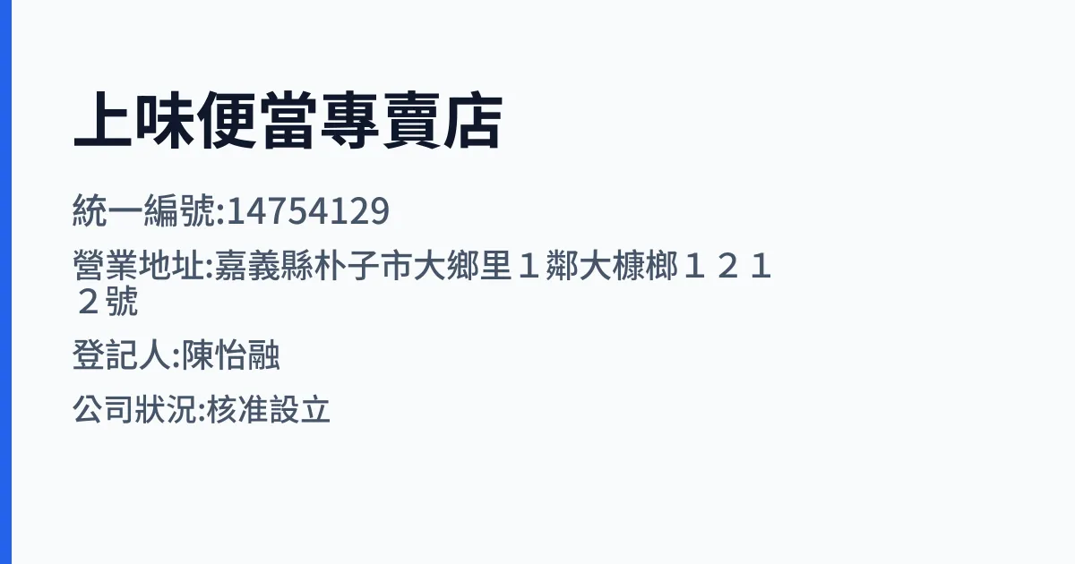 上味便當專賣店 - 統編 14754129(嘉義縣) 公司登記資料與營業項目詳細圖表