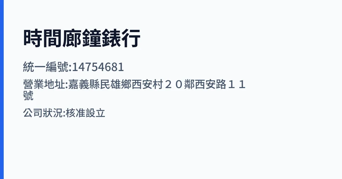 時間廊鐘錶行 - 統編 14754681(嘉義縣) 公司登記資料與營業項目詳細圖表