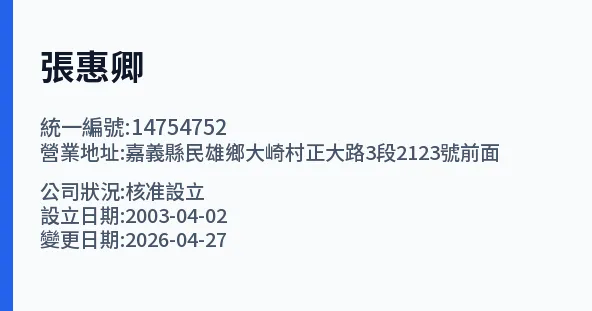 張惠卿的照片-統編 14754752(嘉義縣) 公司登記資料與營業項目詳細圖表