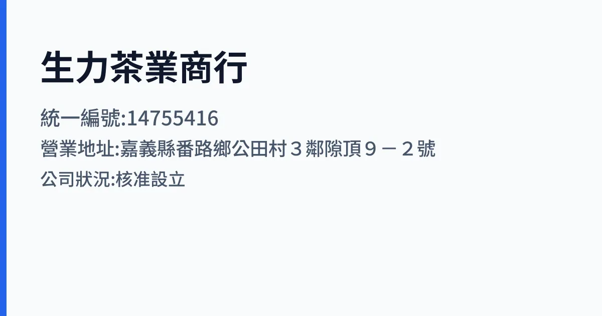 生力茶業商行 - 統編 14755416(嘉義縣) 公司登記資料與營業項目詳細圖表