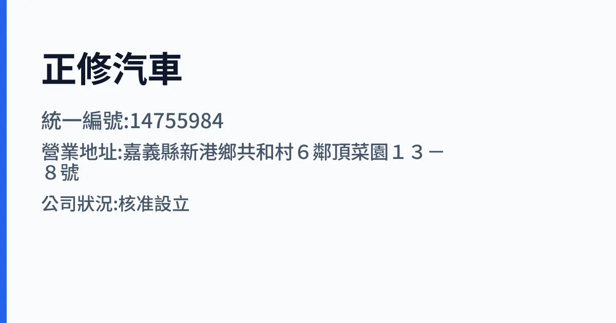 正修汽車 - 統編 14755984(嘉義縣) 公司登記資料與營業項目詳細圖表