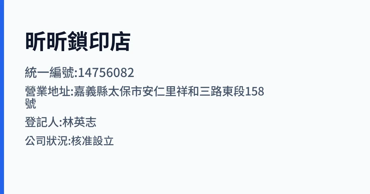 昕昕鎖印店 - 統編 14756082(嘉義縣) 公司登記資料與營業項目詳細圖表
