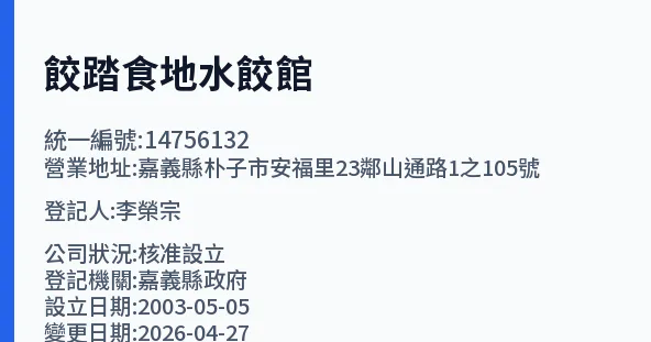 餃踏食地水餃館的照片-統編 14756132(嘉義縣) 公司登記資料與營業項目詳細圖表